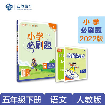 小学必刷题 语文五年级下 RJ人教版（配秒刷难点、阶段测评卷）理想树2022版