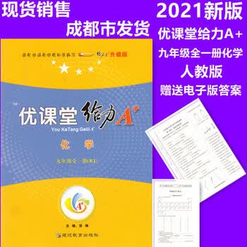 2021蓉城优课堂给力A+九年级化学全一册配人教版赠送电子版答案