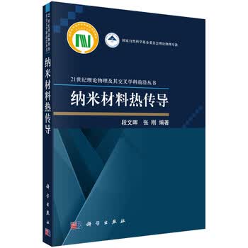 纳米材料热传导/21世纪理论物理及其交叉学科前沿丛书