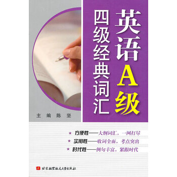 英语A级四级经典词汇【正版图书】