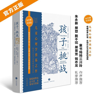 孩子挑战 纪念版 鲁道夫德雷克斯 儿童心理学家庭教育