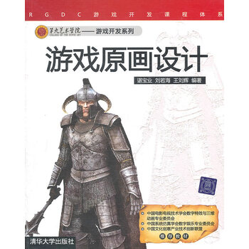 游戏原画设计 谌宝业,刘若海,王刘辉 清华大学出版社