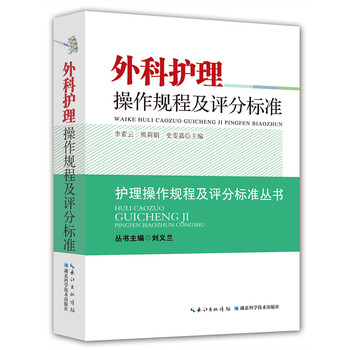 外科护理操作规程及评分标准【新华书店，正版图书】