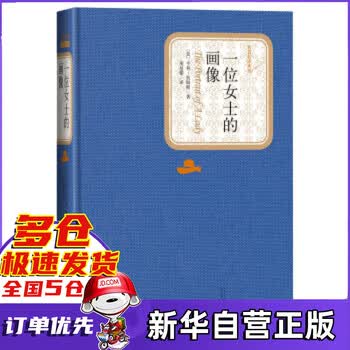 一位女士的画像(精)/名著名译丛书