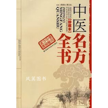 中医名方全书 周德生 湖南科学技术出版社
