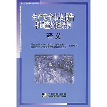 生产安全事故报告和调查处理条例释义 国务院法制办公室工交商事法制司,国家安全生产监督管理总局政策法规