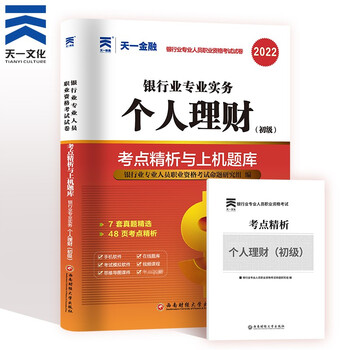 天一金融 2022银行从业初级考试用书 银行业职业资格考试 送视频在线题库 银行从业资格考试（初级） 银从资格证考试用书 个人理财（初级）真题试卷考点手册