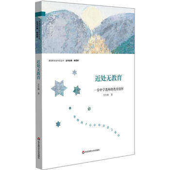 近处无教育【正版图书】