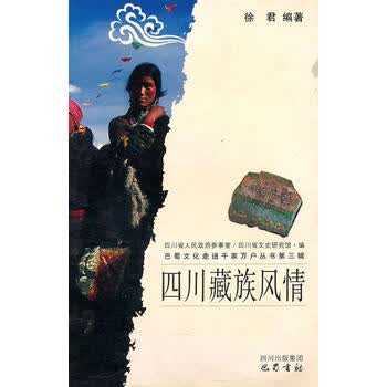 四川藏族风情 徐君 编著