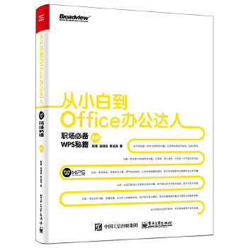 从小白到Office办公达人:职场WPS秘籍(全彩)【正版图书】