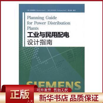 工业与民用配电设计指南 9787512383456 【人天】 全新正版