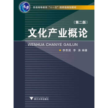【正版全新】文化产业概论(第3版) 李思屈,李涛作 浙江大学出版社