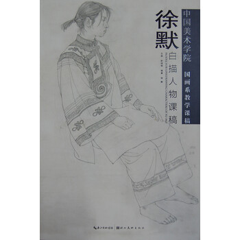 中国美术学院.国画系教学课稿 徐默白描人物课稿 徐默 尉晓榕