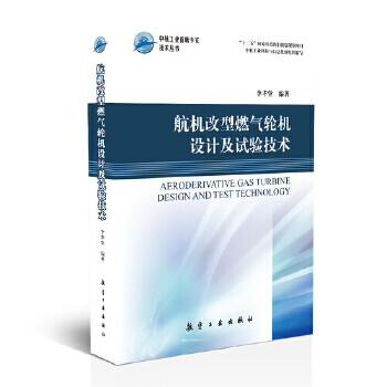 [正版图书] 航机改型燃气轮机设计及试验技术 李孝堂 中航出版传媒有限责任公司 9787516511