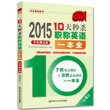 2015-10天秒杀职称英语一本全 卫生类A级
