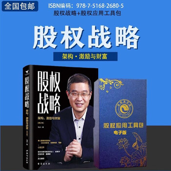 股权战略架构激励与财富+股权工具包马方的书泰山管理学院俞洪敏吴晓波创业合伙人融资企业管理股权管理激励