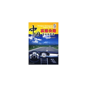 中国高速公路营运地图册【正版图书，放心下单】