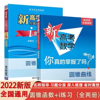 【全套自选】2022新高考数学你真的掌握了吗函数+圆锥曲线+立体几何与概率统计+数列与不等式+平面几何与三角函数高中数学一二轮总复习辅导资料书 圆锥曲线+练习册(两本)