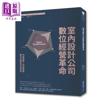 室内设计公司数位经营革命 内部管理外部营销 数位化转型迎向成长 港台原版 伊藤谦 麦浩斯
