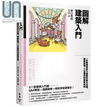 图解建筑入门 港台原版 原口秀昭 脸谱