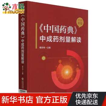 2020年版《中国药典》中成药剂量解读