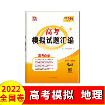 天利38套 2022全国卷 地理 高考模拟试题汇编
