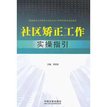 社区矫正工作实操指引.. 李怀胜 李怀胜