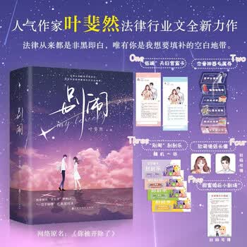【白马时光旗舰店】全3册 别闹 人气作家叶斐然法律行业文全新力作 网络原名 《你被开除了》一见不钟情式高甜对决 青春文学 正版
