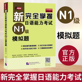 【可选单本】新完全掌握日语能力考试N1级 词汇\/阅读\/语法2版\/听力2版\/模拟题 日本语能力测试 日语考试书日语学习 北京语言大学出版社 模拟题