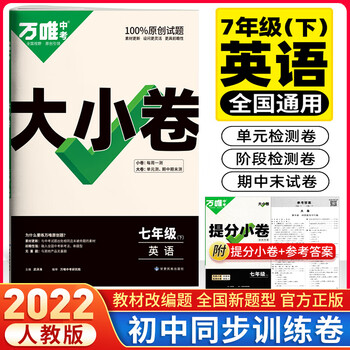 2022万唯大小卷七年级下册英语试卷人教版万维中考初一7年级下单元同步测试卷期中期末检测卷