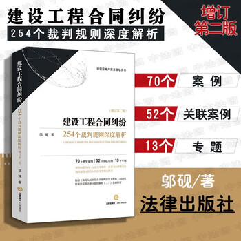正版 建设工程合同纠纷 254个裁判规则深度解析 增订第二版 邬砚 建筑房地产实务指导案例招投标