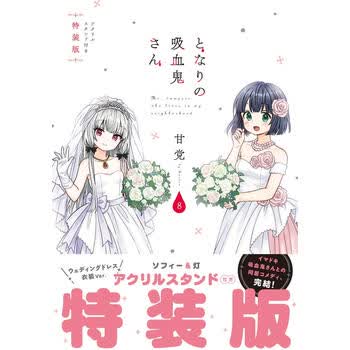 进口日文 漫画 邻家索菲/隔壁的吸血鬼美眉 8 含立牌特装版 となりの吸血鬼さん ８ 特装版