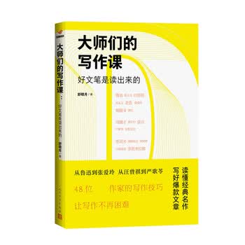 大师们的写作课：好文笔是读出来的