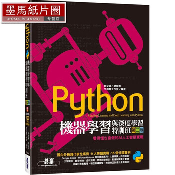 预售 文渊阁工作室Python机器学与深度学特训班(第二版)：看得懂也会做的AI人工智能实战(附12