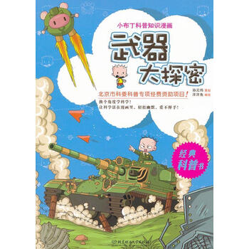 武器大探秘 洋洋兔　编绘【正版书】