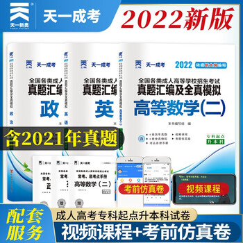 成人高考专升本教材2022经济管理配套成考真题：政治+英语+高等数学二（套装共3册）