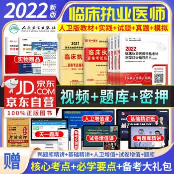 2022临床执业医师考试用书人卫版 指导教材+实践技能+模拟试题解析+历年真题模拟试卷 可搭配贺银成辅导