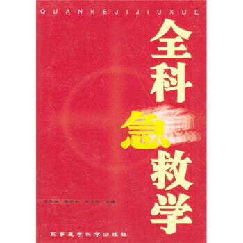 全科急救学【正版图书】