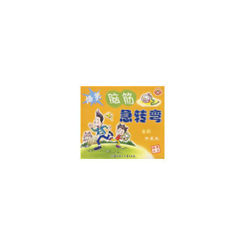 脑筋急转弯：搞笑大王 刘玉亭辑 9787538529845