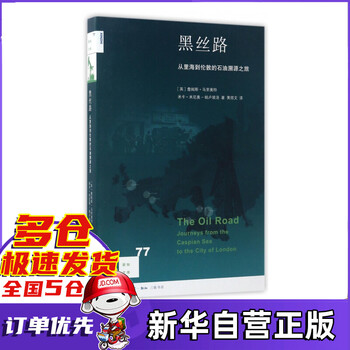 黑丝路(从里海到伦敦的石油溯源之旅)/新知文库