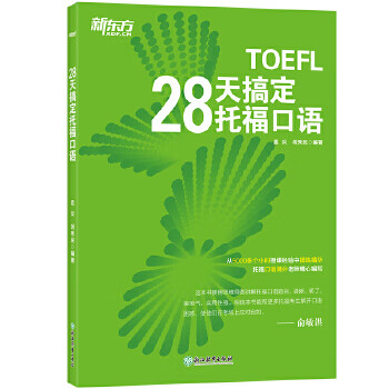 新东方 28天搞定托福口语【正版图书】