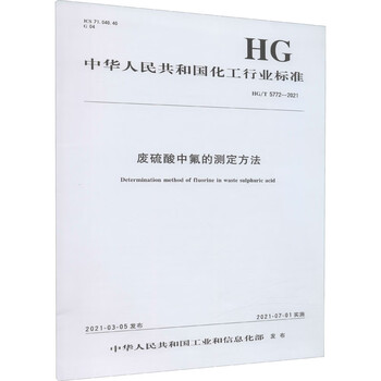 废硫酸中氟的测定方法 HG/T 5772-2021 图书