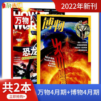 【单期订阅】万物/好奇号/博物/环球少年地理/中国国家地理 2022年4月单月组合自选套餐 百科知识中小学生课外阅读青少版科普杂志铺 万物+博物2022年4月期