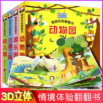 儿童3d立体书绘本 0-3-6岁婴幼儿图书启蒙早教读物 儿童3D立体情景认知体验洞洞翻翻书 1岁半2岁宝宝书籍4岁5岁幼儿园小班中班大班益智玩具书 (交通工具+动物+游乐+幼儿)全4册