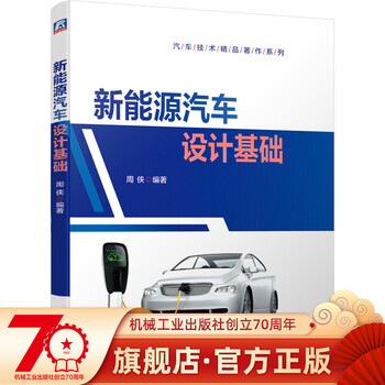 新能源汽车设计基础