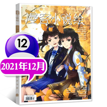 【多期可选】漫客小说绘杂志全彩版 2022年6月第275期新 另有预售及往期可选 校园青春励志文学绘心绘意期刊【单本】 2021年12月