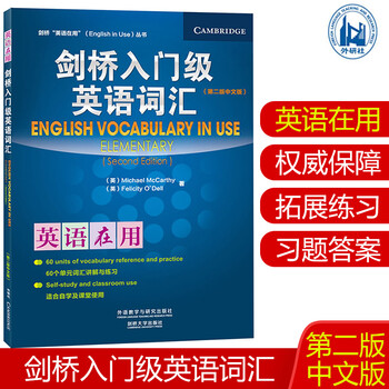 剑桥入门级英语词汇 第二版中文版 剑桥英语在用丛书 剑桥英语词汇入门级 外语教学与研究出版社 97