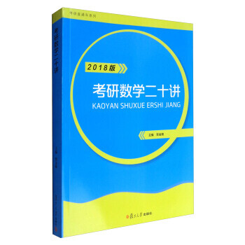 考研数学二十讲·2018版（考研直通车系列） 贺金陵 复旦大学出版社 9787309129106