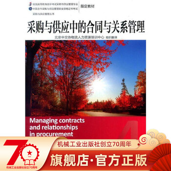 机械工业出版社 采购与供应中的合同与关系管理 北京中交协物流人力资源培训中心 CIPS 采购与供应管理丛书 9787111469704 旗舰店官网正版