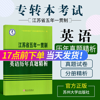 备考2022年 江苏省五年一贯制专转本考试用书 英语历年真题精析分册详细精析试卷题库 苏州大学出版社